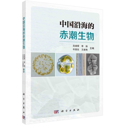 中国沿海的赤潮生物9787030774699吕颂辉等科学出版社