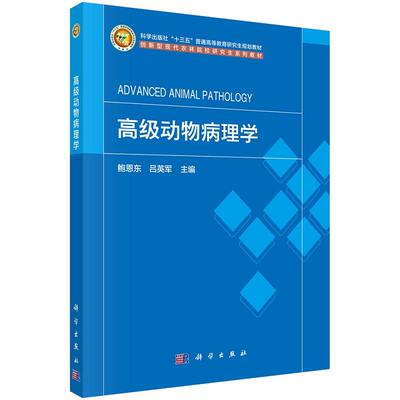 高级动物病理学 鲍恩东 吕英军9787030789365科学出版社
