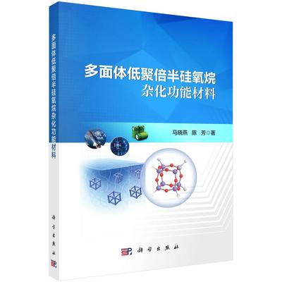 多面体低聚倍半硅氧烷杂化功能材料:制备与性能9787030813671马晓燕陈芳科学出版社