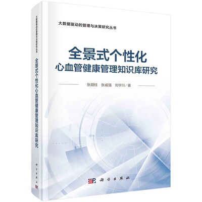 全景式个性化心血管健康管理知识库研究 张朋柱 张威强 刘宇川9787030780621科学出版社