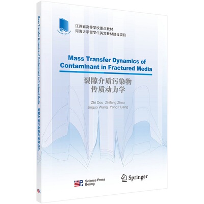 裂隙介质污染物传质动力学（英文版） 窦智 周志芳 王锦国 黄勇9787030729514科学出版社