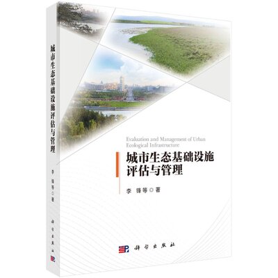 城市生态基础设施评估与管理9787030673268李锋等  科学出版社