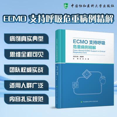 【正版保障】ECMO 支持呼吸危重病例精解 孙兵 王睿9787567928282