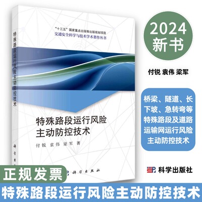 特殊路段运行风险主动防控技术9787030771827付锐袁伟梁军科学出版社