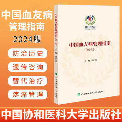 【正版现货】中国血友病管理指南（2024版）杨仁迟主编 罕见病治疗血友病防治9787567924369中国协和医科大学出版社