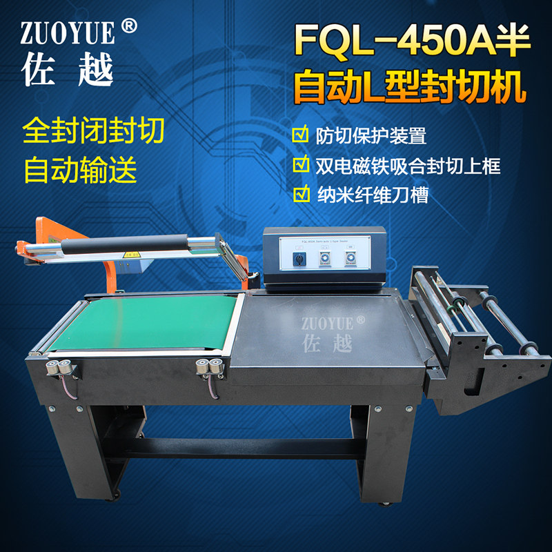 佐越牌FQL-450A半自动L型封切机手机茶礼纸盒书本餐具POF膜塑封机 L型收缩膜封口机自动输送L型封切包装机_虎窝淘