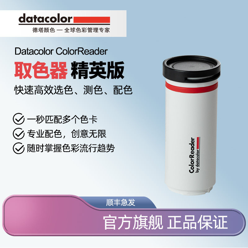 Datacolor高精度色差仪colorreader取色器精英版便携式测色仪颜色对比色差调色分析_虎窝淘