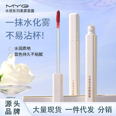 新款推荐MYG烟管唇釉水光丝绒雾面不易掉色显白口红滋润保湿杏仁