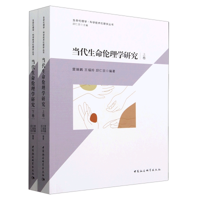当代生命伦理学研究(上下)雷瑞鹏 王福玲 邱仁宗 编著中国社会科学出版社9787522706054正版书籍