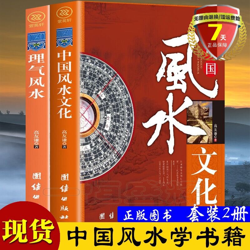 2册】 中国风水文化+理气风水 高友谦著 中国文化一部对现象进行全方位分析书家居风水类周易全书团结出版社正版全新书籍