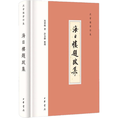 正版包邮现货海日楼题跋沈曾植