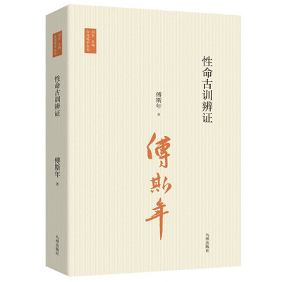台湾国学丛书：性命古训辨证 傅斯年 著九州出版社儒家“性命说”思想的演变与传承书籍正版