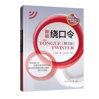 包邮新编绕口令（第2版）全媒体播音员主持人训练手册 王中原 著中国传媒大学出版社正版播音主持普通话练习语言教材书籍