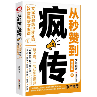 正版 从秒赞到疯传：文案力教练Elton的20堂爆款文案课 林郁棠 著  中国经济出版社