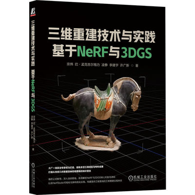 三维重建技术与实践:基于NeRF与3DGS