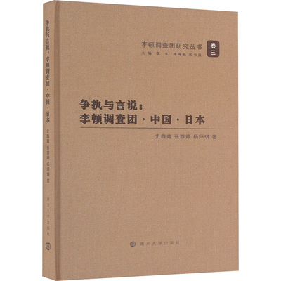 争执与言说:李顿调查团.中国.日本