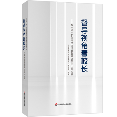 督导视角看校长:校(园)长任期结束综合督导评估的上海实践