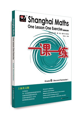 一课一练.八年级数学.第二学期(上海英文版) 范良火