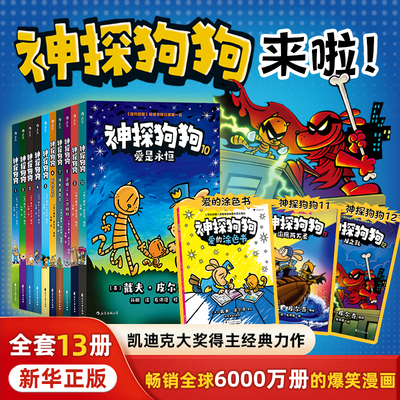 神探狗狗系列漫画书全套12册 神探狗狗漫画书dogman中文版的冒险儿童课外阅读连环画图画故事6-8-9-10-12周岁小学生课外睡前读物
