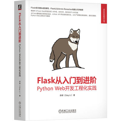 Flask从入门到进阶:Python Web开发工程化实践