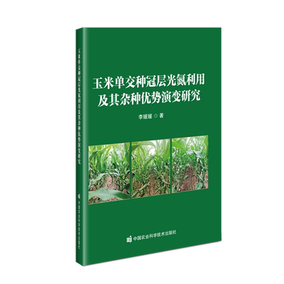 玉米单交种冠层光氮利用及其杂种优势演变研究
