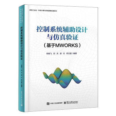 控制系统辅助设计与仿真验证(基于MWORKS)