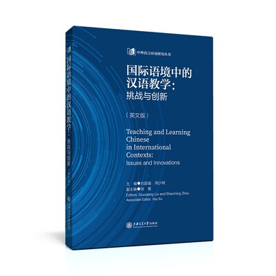 国际语境中的汉语教学:挑战与创新(英文版)Teaching and Learning Chinese in International Contexts: Issues and Innovations