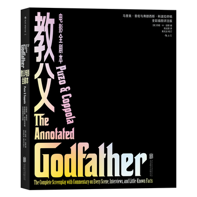 【新华书店 正版书籍】教父电影全剧本彩色插图评注典藏版经典电影剧本编剧文学小说写作参考书籍Godfather 后浪正版
