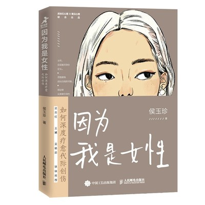 因为我是女性:如何深度疗愈代际创伤 侯玉珍