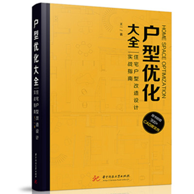 户型优化大全:住宅户型改造设计实战指南