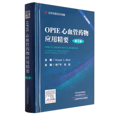OPIE心血管病药物应用精要(第9版)