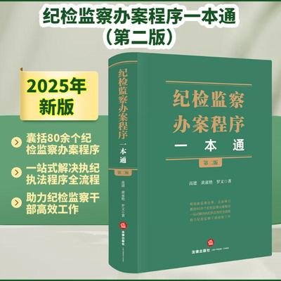 纪检监察办案程序一本通(第2版)