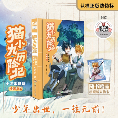 猫小九历险记.少年出世篇:漫画版.6