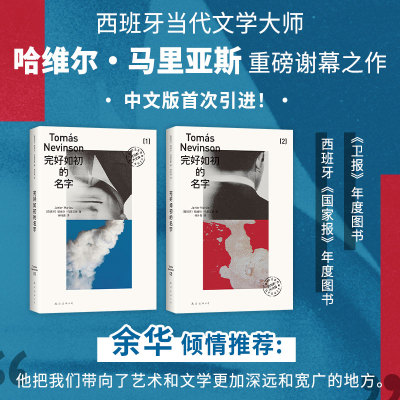 完好如初的名字 余华力荐作家 西班牙文学基石马里亚斯重磅谢幕之作 中文版首度引进 卫报年度好书 充满悬念的抉择 外国文学小说