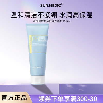 诗梅迪甘菊蓝舒润洗面奶