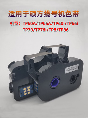 适用于硕方线号机TP60i/66i代用色带TP-R100B线号管打印机TP70/76
