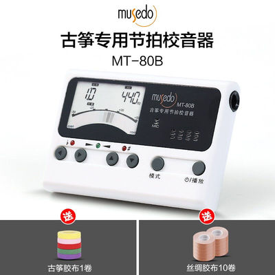 小天使Musedo古筝专业电子调音器MT80B古筝调琴专用校音器节拍器