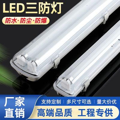 LED三防灯T8T5 防水防尘防潮防爆单双管全套长条支架带罩日光灯架