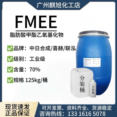 现货FMEE喜赫FMES脂肪酸甲酯乙氧基化物联泓非离子表面活性剂fmee