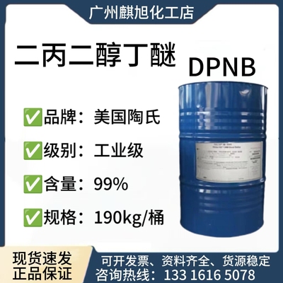 二丙二醇丁醚 工业级高纯度99%含量 成膜助剂DPNB