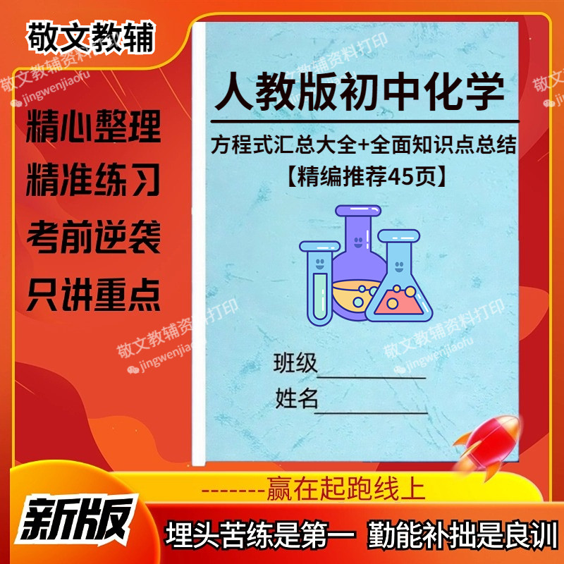 2026新版人教版初中化学9九年级全册知识点总结梳理重点考点必背初中化学方程式大全中考总复习记忆手册笔记本