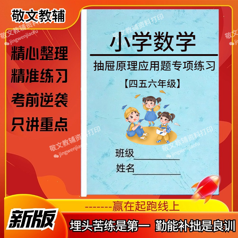 小学数学抽屉原理应用题专项训练小升初四五六年级数学奥数思维竞赛题鸽巢问题机率概率应用题专项练习作业本