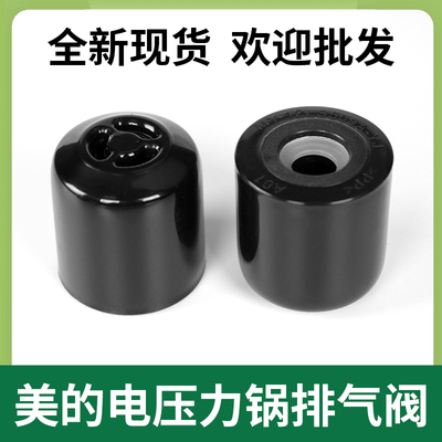 美的电压力锅配件限压阀排气阀