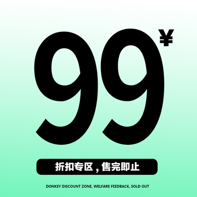 【特价清仓99起】 断码捡漏！数量有限，不 退不换！