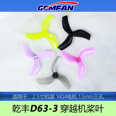 GEMFAN乾丰D63穿越机螺旋桨