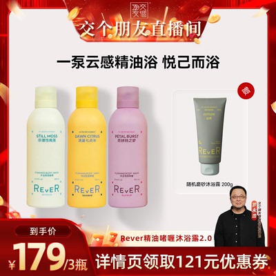 【交个朋友】Rever沐浴泡泡啫喱沐浴露乳清洁保湿滋润持久留香