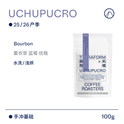 【Terraform】薰衣草 蓝莓 25/26产季秘鲁Bourbon水洗手冲咖啡豆