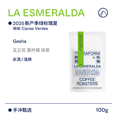 【Terraform】2025产季 巴拿马波奎特翡翠庄园绿标水洗瑰夏咖啡豆