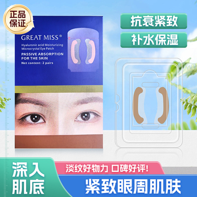 可溶微针眼膜贴去眼纹鱼尾纹