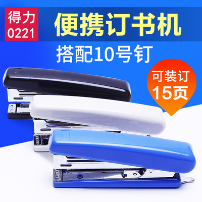 得力0221订书机10#钉小号轻型装订机带起钉器 可订15页纸张满包邮